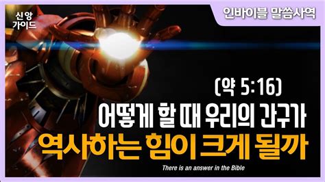 신앙가이드 어떻게 할 때 우리의 간구가 역사하는 힘이 크개 될까 인바이블 말씀사역 크리스천 신앙 성장을 위한