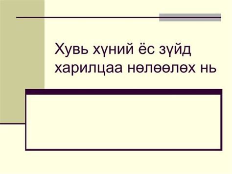 Харилцаа гэж юу вэ Pptx