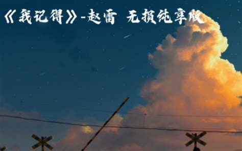 粉丝点歌 李健《璀璨》cd试听 这个小哥有点捞 李健cd 哔哩哔哩视频