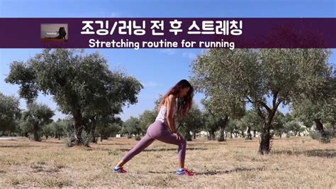 요가은 조깅러닝 전후 스트레칭 종아리 햄스트링 힙 러너스트레칭 Youtube