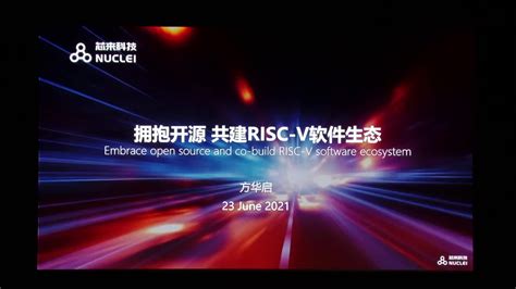 方华启芯来科技 拥抱开源，共建risc V软件生态 第一届 Risc V 中国峰会batch 电子发烧友网