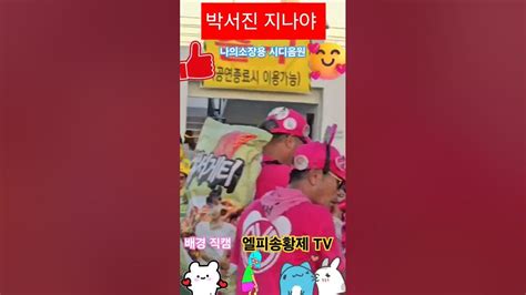 지나야 박서진제4회 고성 희망드림 콘서트 직캠 Youtube
