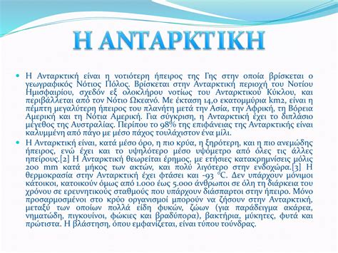 ΑΝΤΑΡΚΤΙΚΗ Pptx