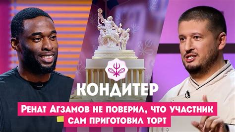 Ренат Агзамов не поверил, что участник сам приготовил торт - YouTube