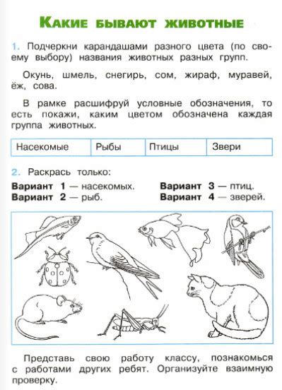 Окр мир 2 кл. Какие бывают животные. Ответы к рабочей тетради - где найти?