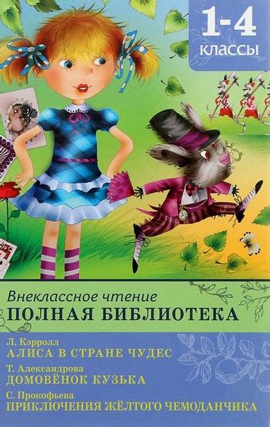 Книга Внеклассное чтение Полная библиотека 1 4 классы купить книгу Isbn 978 5 465 02099 2