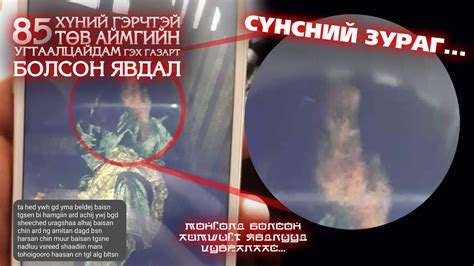 Монголд болсон аймшигт явдлууд 135 85 ХҮНИЙ ГЭРЧТЭЙ ТӨВ АЙМГИЙН УГТААЛЦАЙДАМД БОЛСОН ЯВДАЛ