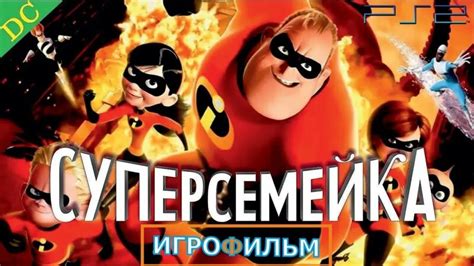 Суперсемейка на Русском Прохождение на Ps 2 Смотреть онлайн в поиске Яндекса по Видео
