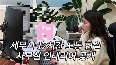 세무사 17시간 노동 브이로그 사무실 인테리어 공개 Youtube