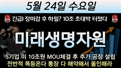 미래생명자원 🚨긴급 장마감 후 하필 10조 초대박 터졌다 S기업 미 10조원 Mou체결 공장 설립 전반적 폭등 온다 통장 해약해서 올인 테라사이언스 에스와이 크리스탈