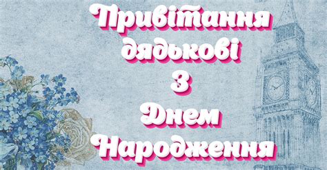 Привітання дядькові З Днем Народження