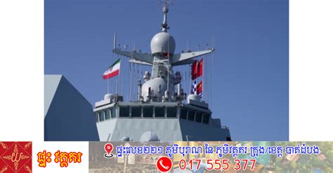 សមយុទ្ធយោធាជើងទឹករួមគ្នារវាង រុស្ស៊ី ចិន អុីរ៉ង់ សារព័ត៌មាន នគរវត្ត