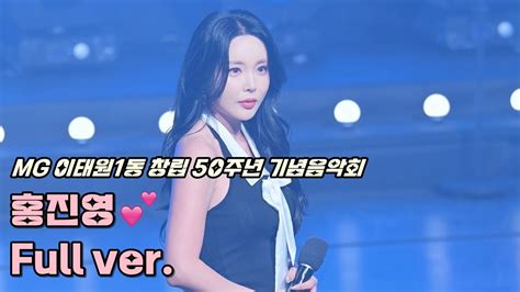 💕홍진영 세로직캠 풀영상 250417 Mg 이태원1동 새마을금고 창립 50주년 기념음악회 사랑의 배터리 엄지척 산다는건 따르릉 무반주 4곡