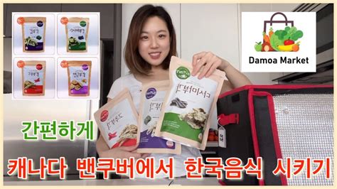 연말음식 브이로그 캐나다 에서 손쉽게 온라인으로 한국음식 주문하기 음식 언박싱 브이로그~ Youtube