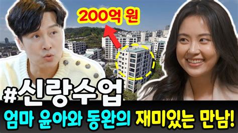 신랑수업 화 엄마 윤아와 동완의 재미있는 만남 윤아 엄마가 동완에게 준 깜짝 만남 선물 억 원짜리 집 제 딸을 잘 돌봐주세요 YouTube