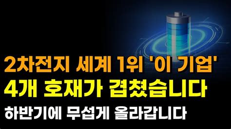 주식 2차전지 세계 1위 이기업 무식하게 사모으세요 4개 호재가 겹쳤어요 2차전지관련주 에코프로비엠 엘앤에프포스코