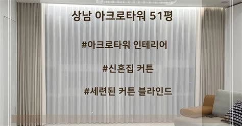 상남동 아크로타워 57평 커튼명가 창 숨고 숨은고수