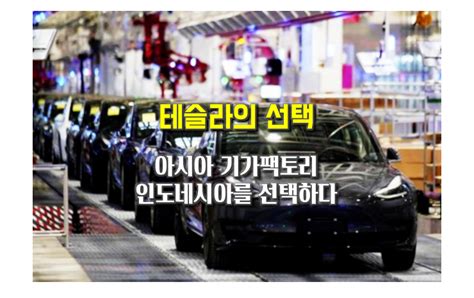 테슬라 인도네시아에 공장 추진한국 기가팩토리 무산