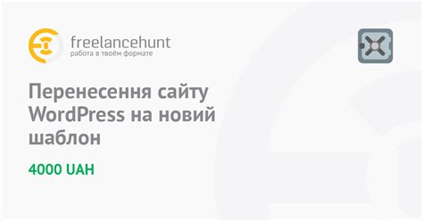 Перенесення сайту Wordpress на новий шаблон • фриланс робота для спеціаліста • категорія Php ≡