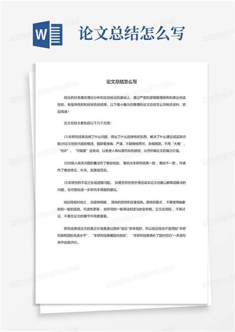 论文总结怎么写word模板下载 编号ldeagdxm 熊猫办公