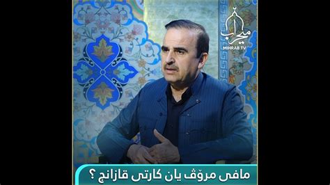 مافی مرۆڤ یان کارتی قازانج ؟ Youtube