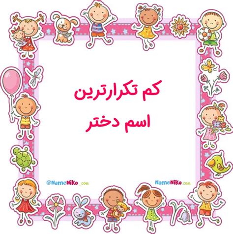 کم تکرارترین اسم دختر نام نیکو