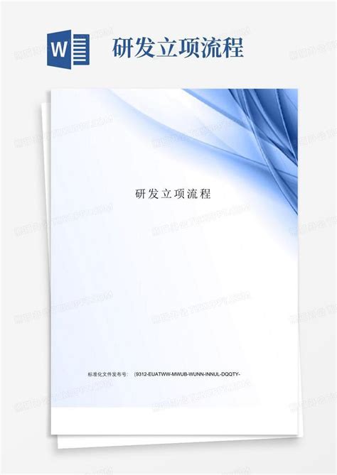 研发立项流程word模板下载 编号lvxgaxpe 熊猫办公