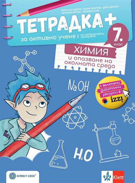 Тетрадка ПЛЮС за активно учене по химия и опазване на околната среда за 7