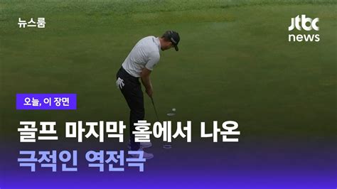 오늘 이 장면 골프 마지막 홀에서 나온 극적인 역전극 Jtbc 뉴스룸 Youtube