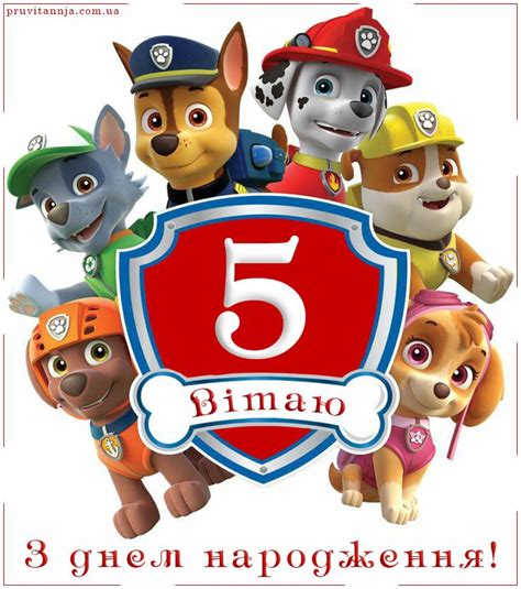 Листівка з днем народження 5 років Собачий патруль Листівки з днем народження дитини