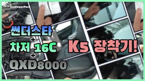 에코파워팩 K5 썬더스타차저 16c아이나비 Qxd8000 장착기 울트라 캐패시터와 겨울철 차량방전 걱정 없는 차저시리즈의