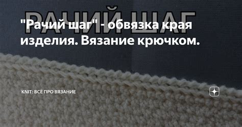 Рачий шаг обвязка края изделия Вязание крючком Knit всё про вязание Дзен
