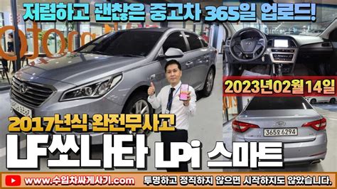 5분 중고차 Lf소나타 Lpi 중고차가성비 완전무사고 무한최저가 어디 Ft6294 수입차싸게사기 도이치오토월드 수원중고차 Youtube