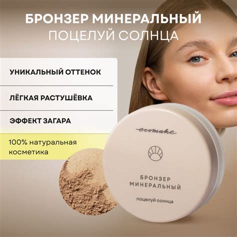 Бронзер для лица минеральный сухой Поцелуй солнца Ecomake купить на Ozon по низкой цене 1257169077