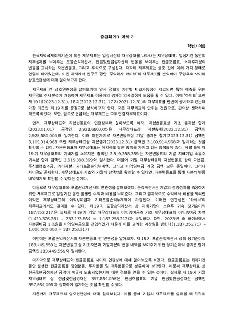 정문기 중급회계1 과제 2 중급회계 1 과제 2 학번 이름 한국채택국제회계기준에 의한 재무제표는 일정시점의 재무상태를