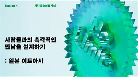 탭톡 세션4 [시각예술심포지엄] 사람들과의 촉각적인 만남을 설계하기 일본 이토아사 인터뷰 youtube
