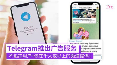 用户商业化是定律？telegram推出广告服务：仅在千人或以上的频道提供 不追踪用户个人数据！