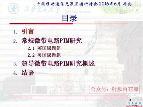 微波平面电路无源互调研究国外进展hfss电磁分析培训、hfss培训课程、hfss技术教程、hfss无线电仿真、hfss电磁场仿真、hfss