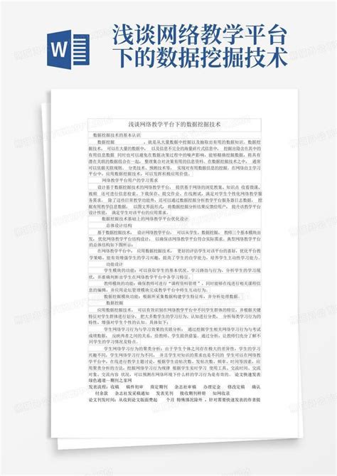 浅谈网络教学平台下的数据挖掘技术word模板下载编号qnepvzgb熊猫办公
