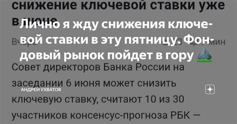 Лично я жду снижения ключевой ставки в эту пятницу Фондовый рынок пойдет в гору ⛰ Андрей