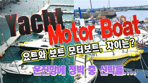 보트와 요트 모터보트구별이 필요할 경우 요트는 마스트돛가 장치풍력 의존도가 높은 선박 운진항에는 다 있다