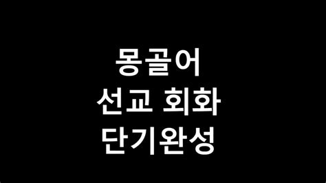 몽골어 선교회화 Youtube