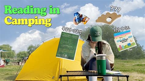 한권 완독 뚝딱😎 캠핑독서 성공적 독서 브이로그 Reading Vlog Eng 문학동네 북클럽 이달책 북튜버 소설책 추천 Youtube