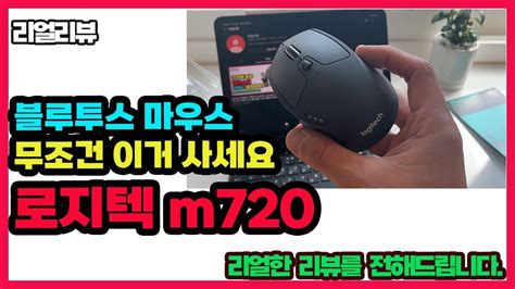 멀티페어링 가성비 마우스를 찾는다면 이걸로 종결 로지텍 블루트스 마우스 M720 [가성비 마우스 멀티페어링 마우스