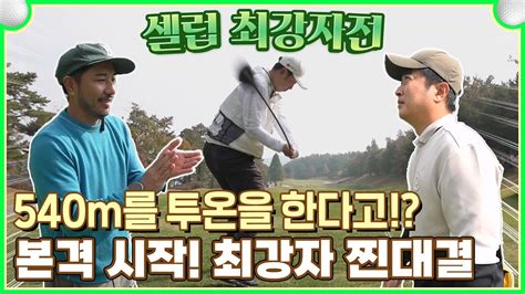 심짱도 감탄한 윤석민의 드라이버샷 골프 유튜버 최강자를 가리는 18홀 찐대결⛳ L Ep2 Youtube