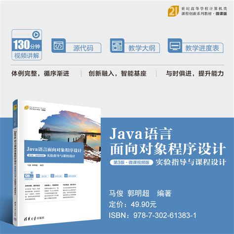 清华大学出版社 图书详情 Java语言面向对象程序设计第 版微课视频版实验指导与课程设计