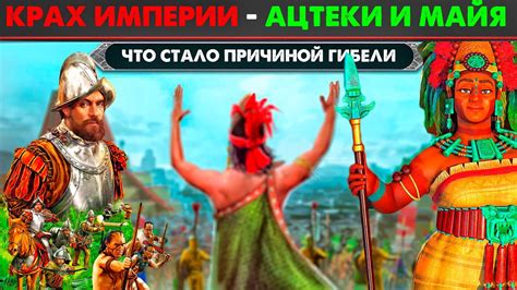 КРАХ ИМПЕРИИ АЦТЕКИ И МАЙЯ Что стало настоящей причиной гибели Youtube