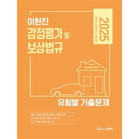 중고샵 2025 이현진 감정평가 및 보상법규 유형별 기출문제 예스24