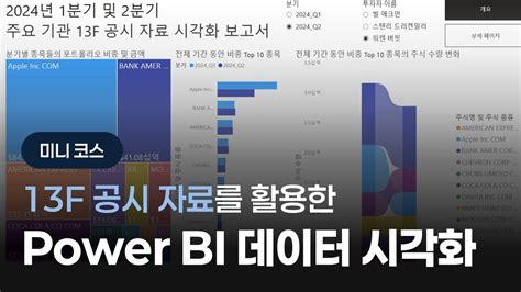 미니 코스 📄13f 공시 자료를 활용한 Power Bi 데이터 시각화 강의 풀영상 2024년 최신판 Youtube