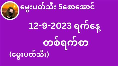 2d အင်္ဂါ တရက်စာ မွေးပတ်သီး Youtube